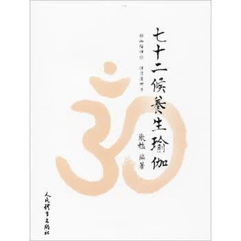 七十二候养生瑜伽