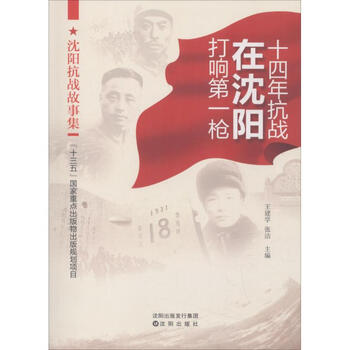 十四年抗战在沈阳打响枪