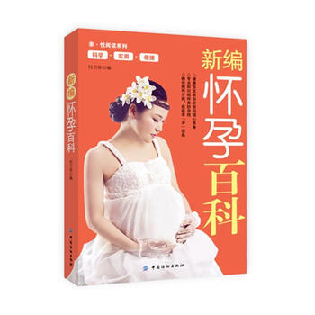 *怀孕百科何卫珍中国纺织出版社9787506498173 养生/*书籍
