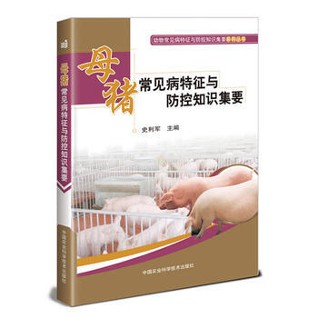 母猪常见病特征与防控知识集要 9787511622952 史利军 中国农业科学技术出版社