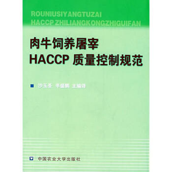 肉牛饲养屠宰HACCP质量控制规范