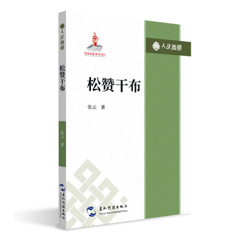 【单本自选】 松赞干布