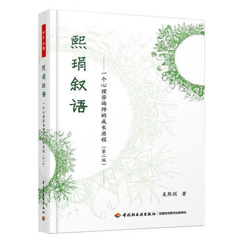 熙琄叙语心理学  图书