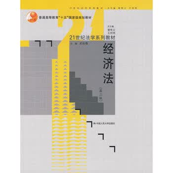 经济法(第二版) 史际春 中国人民大学出版社