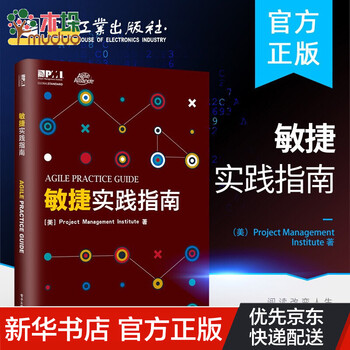 敏捷实践指南 敏捷项目管理PMBOK指南第六版配套书 PMI认证pmp培训教材 精益生产运作运营