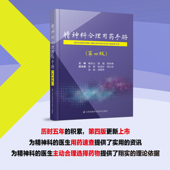 精神科合理用药手册 第四版  精神科合理用药手册 第4版 喻东山 顾 镭  高伟博 江苏凤凰科学技术
