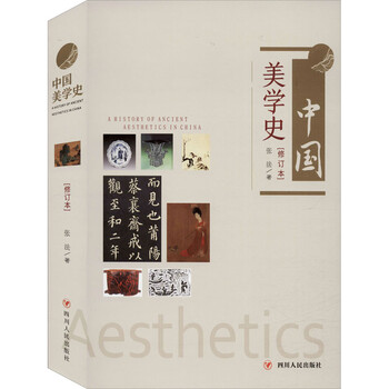 中国美学史(修订本) 张法  书籍