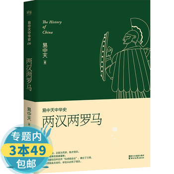 【包邮】 易中天中华史 第九卷：两汉两罗马 图书籍