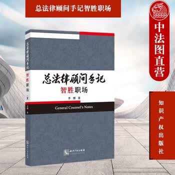 正版 2021新书 总法律顾问手记智胜职场 李熠 法务管理工作 解决职业发展难题 法律职场进阶书籍