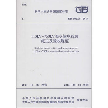 110kV～750kV架空输电线路施工及验收规范