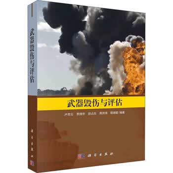 武器毁伤与评估 卢芳云 等 编 书籍