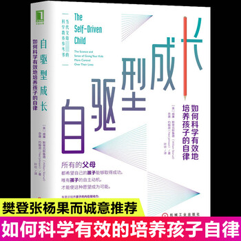 【樊登张杨果而推荐】自驱型成长：如何科学有效培养孩子的自律正面管教正版父母的语言你就是孩子好的玩具