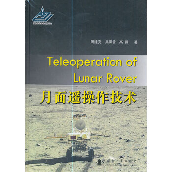 【保证正版】月面遥操作技术 周建亮,吴风雷,高薇 国防工业出版社 9787118111460
