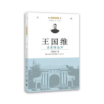 包邮：王国维:求索铸金声 传记   图书