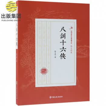 八剑十六侠/民国武侠小说典藏文库