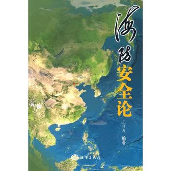海防安全论