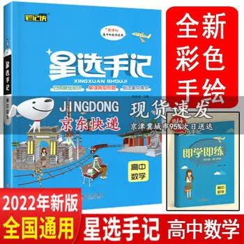 2022版星选手记高中语文数学英语物理化学生物政治历史地理通用版高考总复习资料基础知识资源库知识笔记 星选手记高中数学