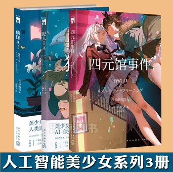 正版套装自选 侦探AI+犯人IA+四元馆事件+无人机侦探 套装3册 套装4册 早坂吝 人工智能美少女推理破案解谜 日本侦探推理小说 共3册 侦探AI+犯人IA+四元馆事件（135元）