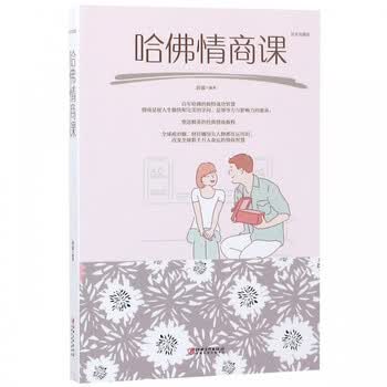 哈佛情商课(绘本典藏版)