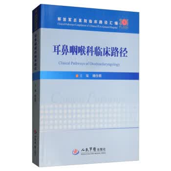 耳鼻咽喉科临床路径 总医院临床路径汇编 杨仕明