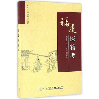 福建医籍考