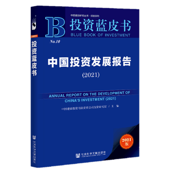 投资蓝皮书：中国投资发展报告（2021）