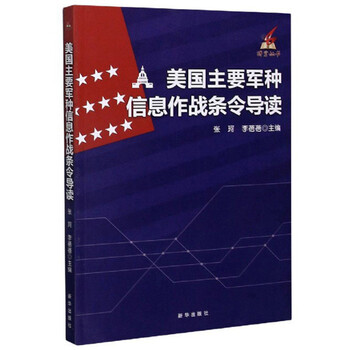 正版 美国主要军种信息作战条令导读 9787516653968