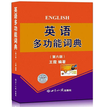 王霞编著 英语多功能词典 王霞　编著 世界知识出版社 9787501247165