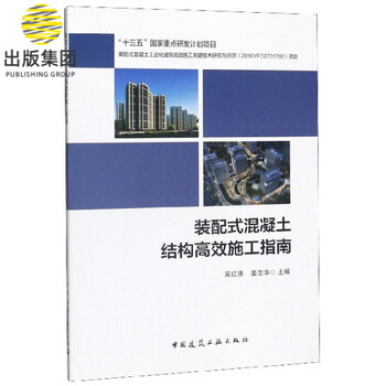 装配式混凝土结构高效施工指南