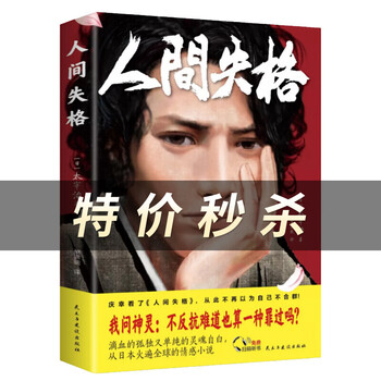 【特价专区】人间失格