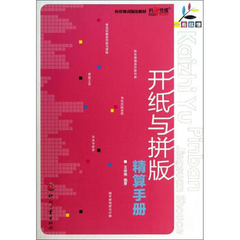 开纸与拼版精算手册 王俊艳 作 书籍