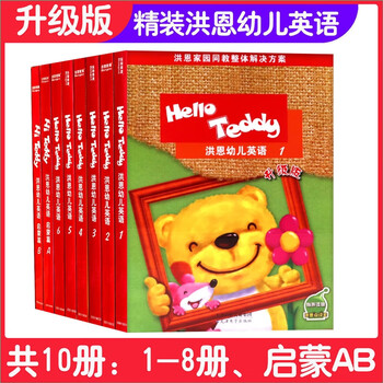 《洪恩幼儿英语Hello Teddy幼儿园教材培训班教材升级版精装 第8册》【摘要 书评 试读】- 京东图书