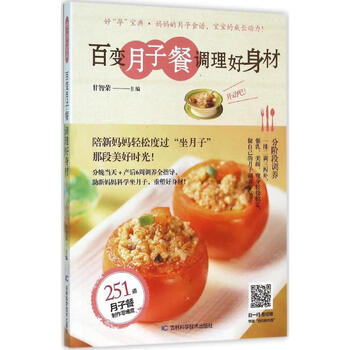 百变月子餐 调理好身材 甘智荣 主编 作 书籍