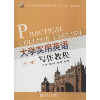 大学实用英语写作教程全1册