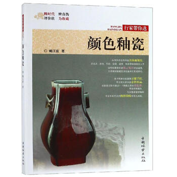 颜色釉瓷/行家带你选 作者:姚江波  书籍