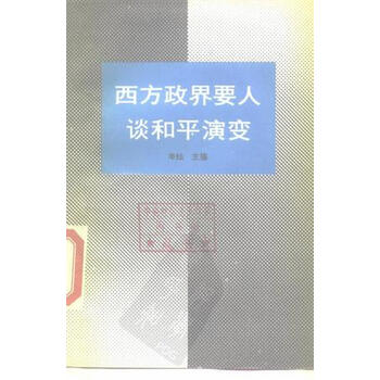 西方政界要人谈和平演变 [美]杜勒斯