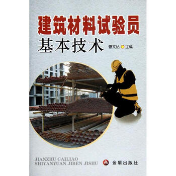 建筑材料试验员基本技术 曹文达 作 书籍