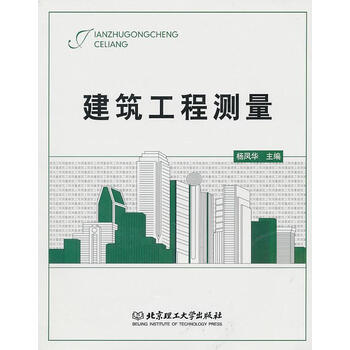 建筑工程测量 杨凤华 北京理工大学出版社 9787564037215 建筑 书籍