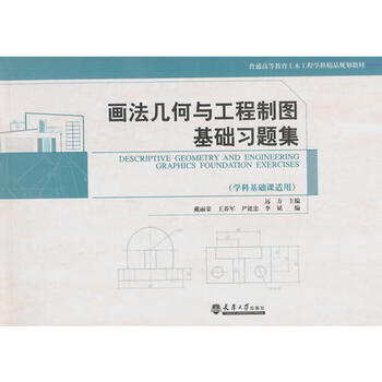 画法几何与工程制图基础习题集1远方主编戴丽荣等编天津大学出版社【新华书店，售后无忧】