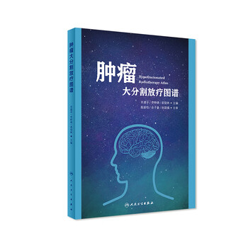 肿瘤大分割放疗图谱