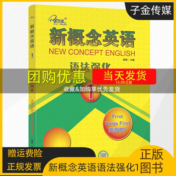 子金传媒新概念英语1 语法强化 新概念英语系列练习丛书 与新概念英语1教材同步配套辅导