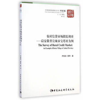 农村信贷市场跟踪调查-以安徽省宣城市宝塔村为例\中国社会科学出版社\中国社会科学出版社\978751