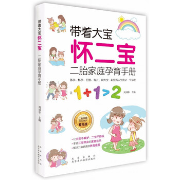 带着大宝怀二宝(二胎家庭孕育手册)
