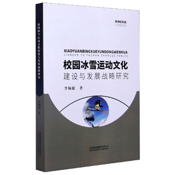 现货包邮 校园冰雪运动文化建设与发展战略研究9787558184147吉林出版集团股份有限