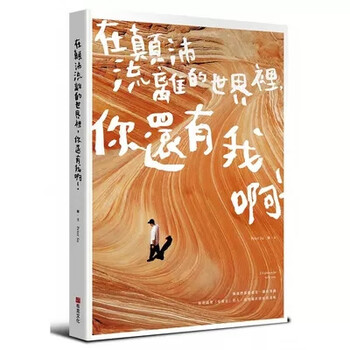 预售 在颠沛流离的世界里 你还有我啊 布克文化 再版中