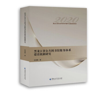 黑龙江省公共图书馆服务体系建设机制研究