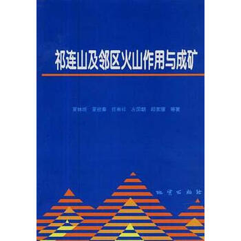 祁连山及邻区火山作用与成矿 夏林坂 /等 地质出版社 9787116025318