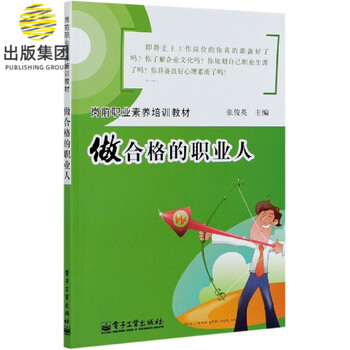 做合格的职业人(岗前职业素养培训教材)