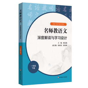 2021春名师教语文：深度解读与学习设计 一年级下册