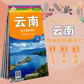 云南省交通旅游地图 2020新版 交通详图 撕不烂防水耐磨 一大张 昆明街道详图 云南自由 自助游自